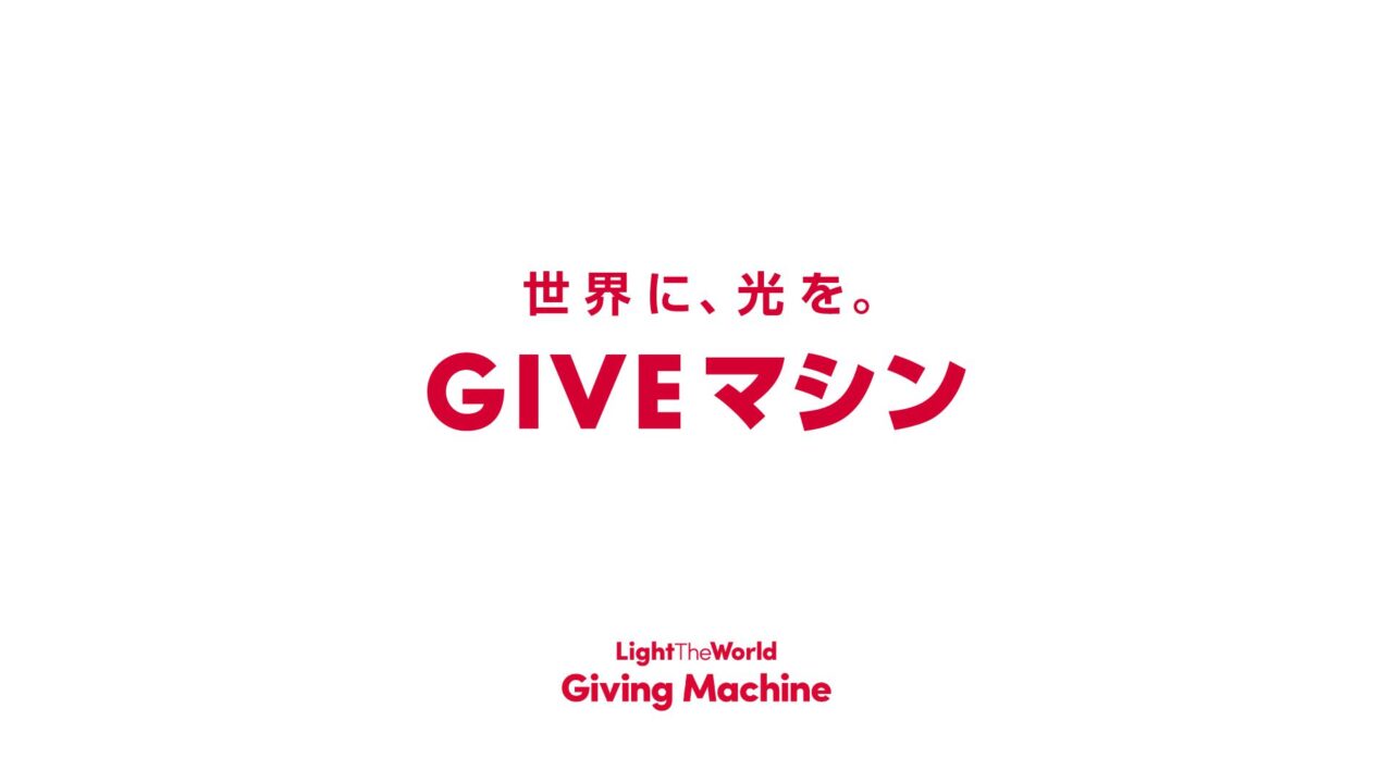 「GIVEマシン」日本語名称について | GIVEマシン
